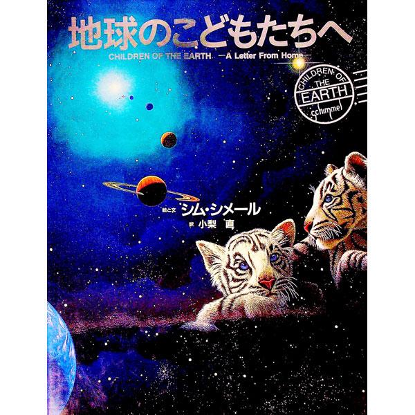 ■カテゴリ：中古本■ジャンル：料理・趣味・児童 絵本■出版社：小学館■出版社シリーズ：■本のサイズ：単行本■発売日：1993/04/01■カナ：チキュウノコドモタチエ シムシメール