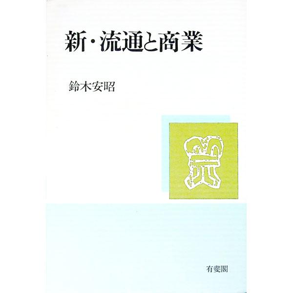 ■カテゴリ：中古本■ジャンル：ビジネス マーケティング・セールス■出版社：有斐閣■出版社シリーズ：■本のサイズ：単行本■発売日：1993/03/01■カナ：シンリュウツウトショウギョウ スズキヤスアキ