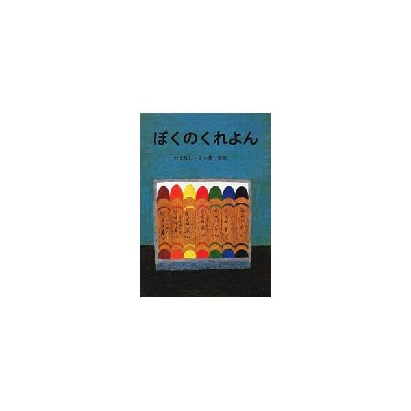 ■カテゴリ：中古本■ジャンル：料理・趣味・児童 絵本■出版社：講談社■出版社シリーズ：■本のサイズ：単行本■発売日：1993/04/01■カナ：ボクノクレヨン チョウシンタ
