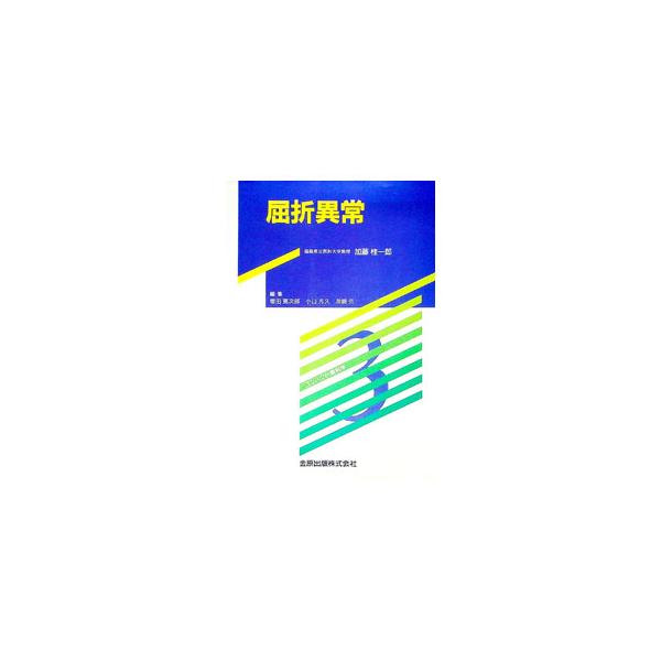 ■カテゴリ：中古本■ジャンル：スポーツ・健康・医療 医療■出版社：金原出版■出版社シリーズ：コンパクト眼科学■本のサイズ：単行本■発売日：1993/04/01■カナ：クッセツイジョウ カトウケイイチロウ