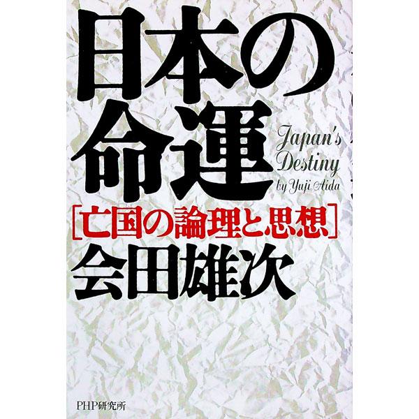 ■カテゴリ：中古本■ジャンル：政治・経済・法律 社会その他■出版社：ＰＨＰ研究所■出版社シリーズ：■本のサイズ：単行本■発売日：1993/05/01■カナ：ニホンノメイウン アイダユウジ