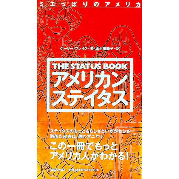 ■カテゴリ：中古本■ジャンル：政治・経済・法律 社会その他■出版社：マガジンハウス■出版社シリーズ：■本のサイズ：単行本■発売日：1993/05/01■カナ：アメリカンステイタス ゲーリーブレイク