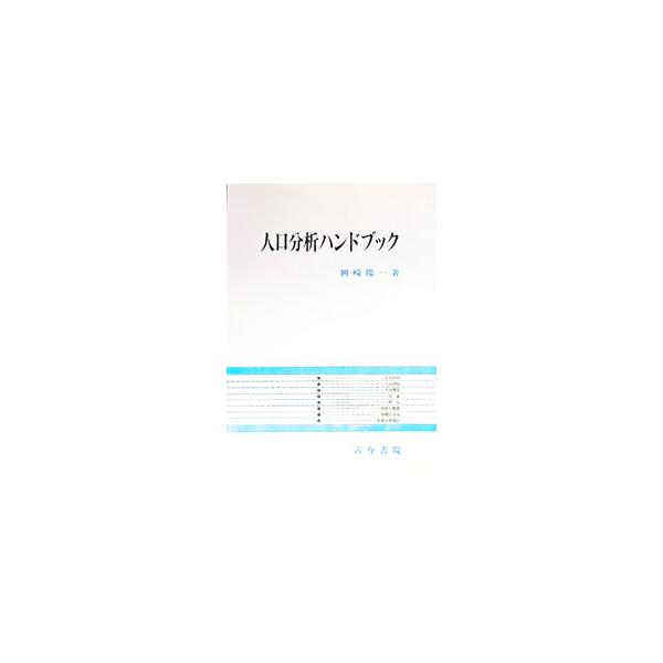 ■カテゴリ：中古本■ジャンル：政治・経済・法律 統計■出版社：古今書院■出版社シリーズ：■本のサイズ：単行本■発売日：1993/05/01■カナ：ジンコウブンセキハンドブック オカザキヨウイチ
