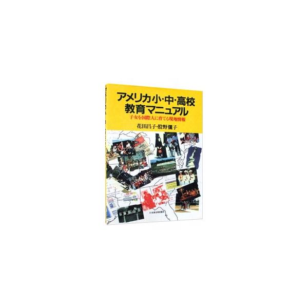 ■カテゴリ：中古本■ジャンル：教育・福祉・資格 教育その他■出版社：日本経済新聞社■出版社シリーズ：■本のサイズ：単行本■発売日：1993/05/01■カナ：アメリカショウチュウコウコウキョウイクマニュアルシジョヲコクサイジンニソダテルゲン...