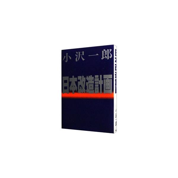 ■カテゴリ：中古本■ジャンル：政治・経済・法律 社会その他■出版社：講談社■出版社シリーズ：■本のサイズ：単行本■発売日：1993/05/01■カナ：ニホンカイゾウケイカク オザワイチロウ
