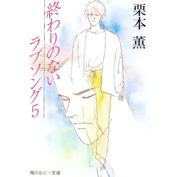 ■カテゴリ：中古本■ジャンル：文芸 ボーイズラブ■出版社：角川書店■出版社シリーズ：角川ルビー文庫■本のサイズ：文庫■発売日：1993/06/01■カナ：オワリノナイラブソング クリモトカオル