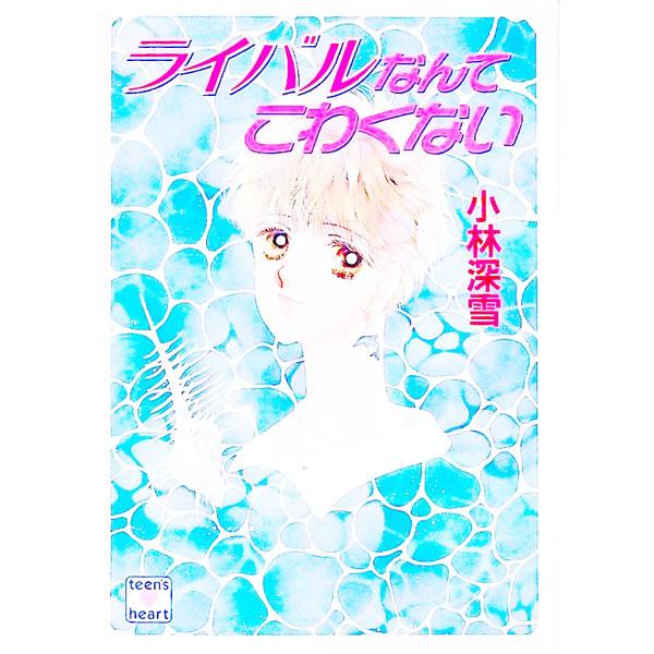 ■カテゴリ：中古本■ジャンル：文芸 ライトノベル　女性向け■出版社：講談社■出版社シリーズ：講談社Ｘ文庫■本のサイズ：文庫■発売日：1993/06/01■カナ：ライバルナンテコワクナイ コバヤシミユキ