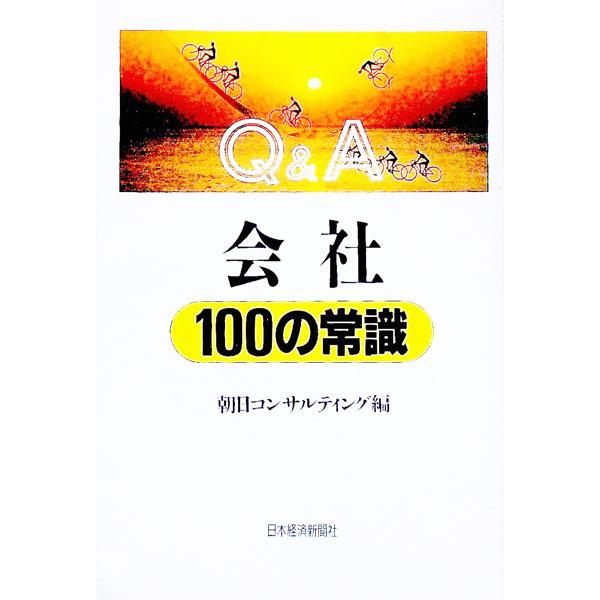 ■カテゴリ：中古本■ジャンル：ビジネス 企業・経営■出版社：日本経済新聞社■出版社シリーズ：■本のサイズ：単行本■発売日：1993/06/04■カナ：キューアンドエーカイシャヒャクノジョウシキ アサヒカンサホウジン