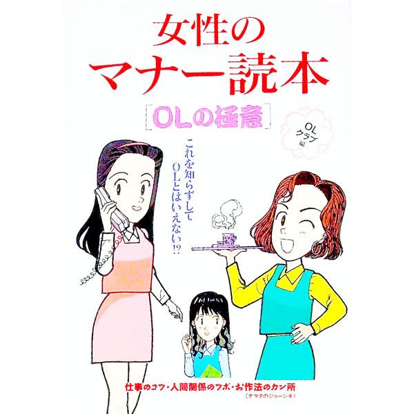 ■カテゴリ：中古本■ジャンル：ビジネス 企業・経営■出版社：永岡書店■出版社シリーズ：■本のサイズ：単行本■発売日：1993/05/01■カナ：ジョセイノマナードクホンオーエルノゴクイ ハナマルオーエルクラブ