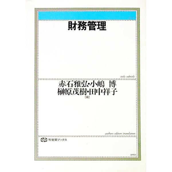 ■カテゴリ：中古本■ジャンル：ビジネス 企業・経営■出版社：有斐閣■出版社シリーズ：有斐閣ブックス■本のサイズ：単行本■発売日：1993/06/01■カナ：ザイムカンリ アカイシマサヒロ