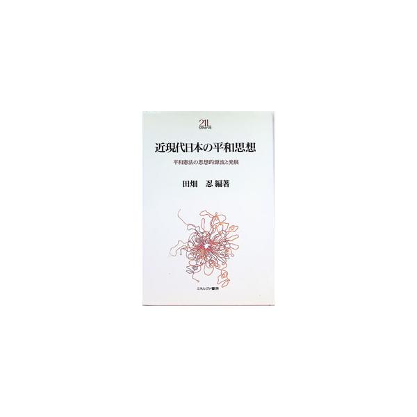 ■カテゴリ：中古本■ジャンル：政治・経済・法律 外交・国際関係■出版社：ミネルヴァ書房■出版社シリーズ：Ｍｉｎｅｒｖａ２１世紀ライブラリー■本のサイズ：単行本■発売日：1993/06/01■カナ：キンゲンダイニホンノヘイワシソウ タバタシノブ
