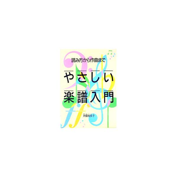 ■カテゴリ：中古本■ジャンル：女性・生活・コンピュータ 音楽■出版社：西東社■出版社シリーズ：■本のサイズ：単行本■発売日：1993/07/01■カナ：ヤサシイガクフニュウモン オオハシウタコ