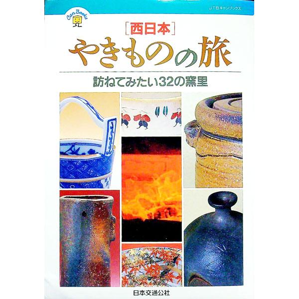 ■カテゴリ：中古本■ジャンル：女性・生活・コンピュータ 工芸・彫刻■出版社：ＪＴＢ日本交通公社出版事業局■出版社シリーズ：ＪＴＢキャンブックス■本のサイズ：単行本■発売日：1993/07/01■カナ：ヤキモノノタビニシニホンタズネテミタイ３...