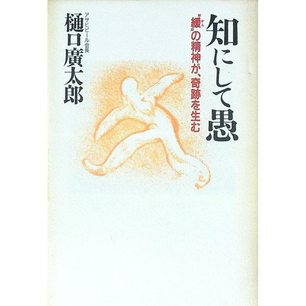 ■カテゴリ：中古本■ジャンル：ビジネス 企業・経営■出版社：祥伝社■出版社シリーズ：■本のサイズ：単行本■発売日：1993/07/01■カナ：チニシテグ ヒグチヒロタロウ