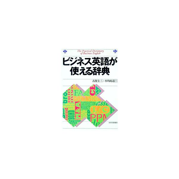 ■カテゴリ：中古本■ジャンル：産業・学術・歴史 英語■出版社：日本実業出版社■出版社シリーズ：■本のサイズ：単行本■発売日：1993/07/01■カナ：ビジネスエイゴガツカエルジテン オガワマサミチ