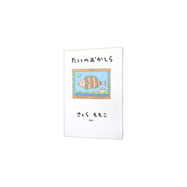 ■カテゴリ：中古本■ジャンル：文芸 エッセイ・対談■出版社：集英社■出版社シリーズ：■本のサイズ：単行本■発売日：1993/07/01■カナ：タイノオカシラ サクラモモコ