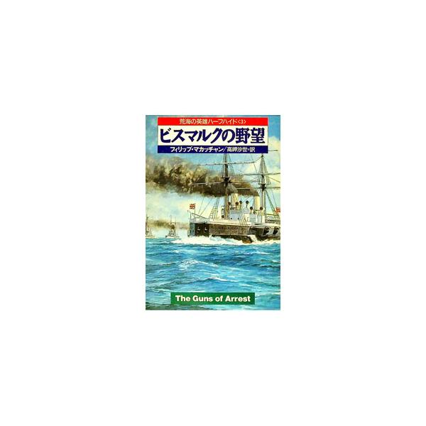■カテゴリ：中古本■ジャンル：文芸 小説一般■出版社：早川書房■出版社シリーズ：ハヤカワ文庫　ＮＶ■本のサイズ：文庫■発売日：1993/07/01■カナ：アラウミノエイユウハーフハイド３ フィリップマカッチャン