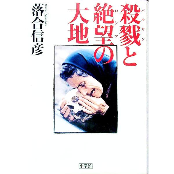 ■カテゴリ：中古本■ジャンル：政治・経済・法律 社会その他■出版社：小学館■出版社シリーズ：■本のサイズ：単行本■発売日：1993/08/01■カナ：バルカントロシアノダイチ オチアイノブヒコ
