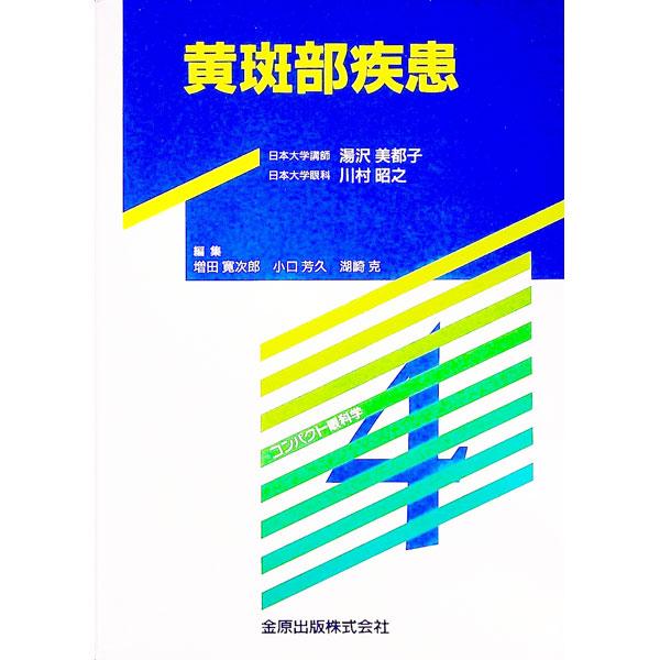 ■カテゴリ：中古本■ジャンル：スポーツ・健康・医療 医療■出版社：金原出版■出版社シリーズ：コンパクト眼科学■本のサイズ：単行本■発売日：1993/07/01■カナ：オウハンブシッカン カワムラアキユキ