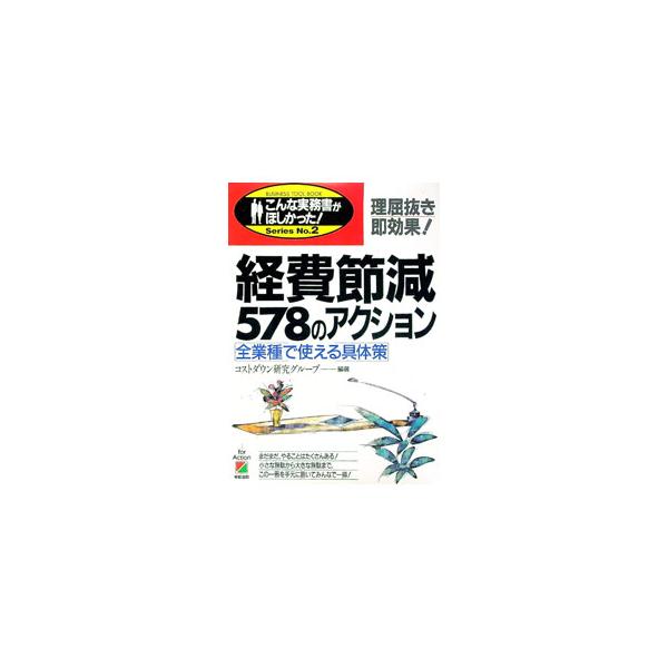 ■カテゴリ：中古本■ジャンル：ビジネス 企業・経営■出版社：中経出版■出版社シリーズ：こんな実務書がほしかった！−ＢＵＳＩＮＥＳＳ　ＴＯ■本のサイズ：単行本■発売日：1993/08/01■カナ：ケイヒセツゲンゴヒャクナナジュウハチノアクショ...