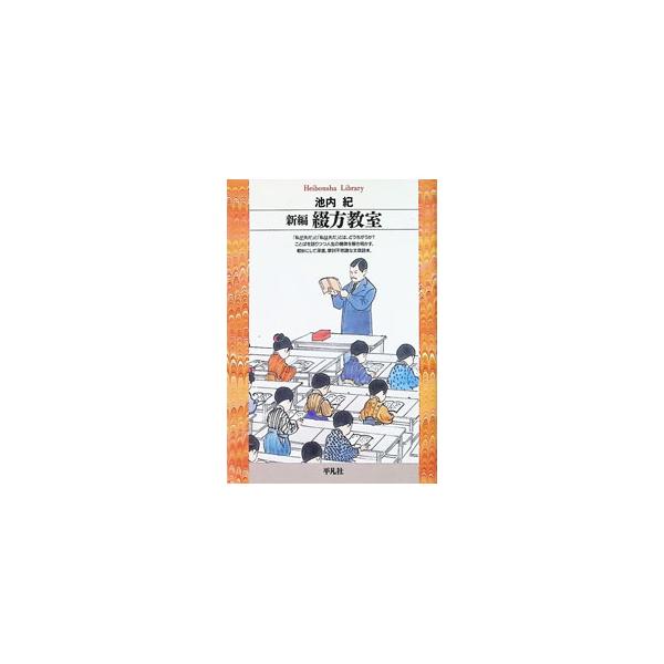■カテゴリ：中古本■ジャンル：女性・生活・コンピュータ 手紙■出版社：平凡社■出版社シリーズ：平凡社ライブラリー■本のサイズ：文庫■発売日：1993/09/01■カナ：シンペンツズリカタキョウシツ イケウチオサム