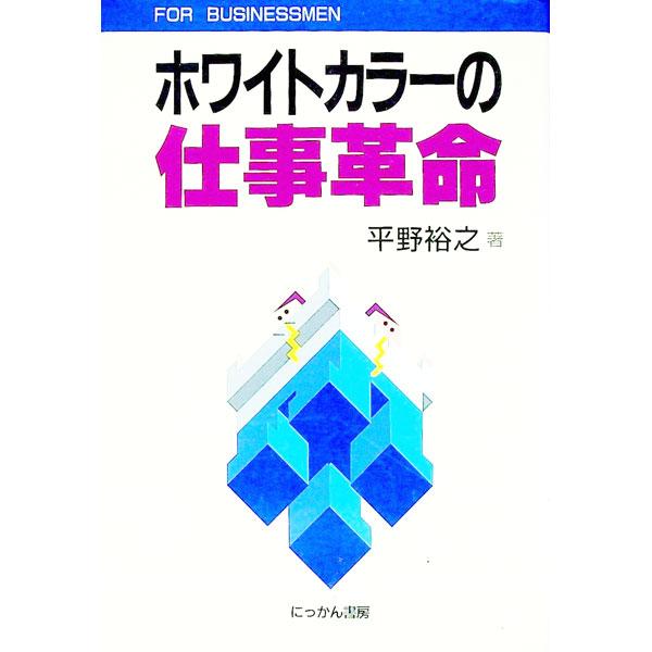 ■カテゴリ：中古本■ジャンル：ビジネス 企業・経営■出版社：にっかん書房■出版社シリーズ：■本のサイズ：単行本■発売日：1993/09/01■カナ：ホワイトカラーノシゴトカクメイ ヒラノヒロユキ