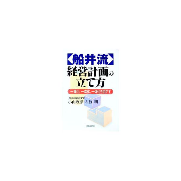 ■カテゴリ：中古本■ジャンル：ビジネス 企業・経営■出版社：実業之日本社■出版社シリーズ：■本のサイズ：単行本■発売日：1993/10/01■カナ：フナイリュウケイエイケイカクノタテカタ イシワタリアキラ