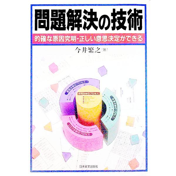 ■カテゴリ：中古本■ジャンル：ビジネス 企業・経営■出版社：日本実業出版社■出版社シリーズ：■本のサイズ：単行本■発売日：1993/09/01■カナ：モンダイカイケツノギジュツ イマイシゲユキ