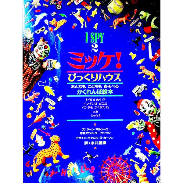 ■カテゴリ：中古本■ジャンル：料理・趣味・児童 絵本■出版社：小学館■出版社シリーズ：■本のサイズ：単行本■発売日：1993/10/01■カナ：ミッケ ジーンマルゾーロ