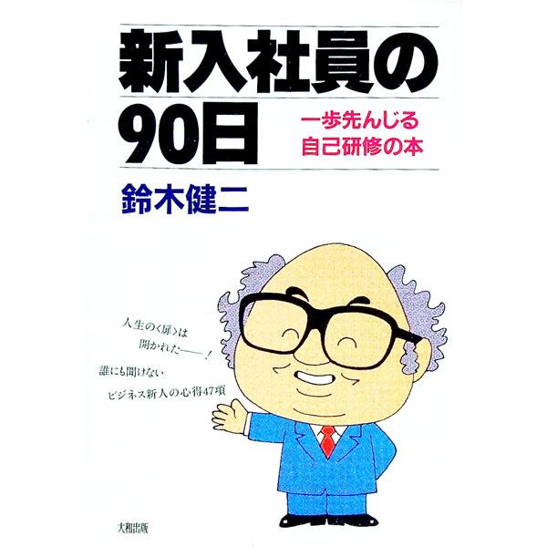 ■カテゴリ：中古本■ジャンル：ビジネス 企業・経営■出版社：大和出版■出版社シリーズ：■本のサイズ：単行本■発売日：1993/10/01■カナ：シンニュウシャインノ９０ニチ スズキケンジ