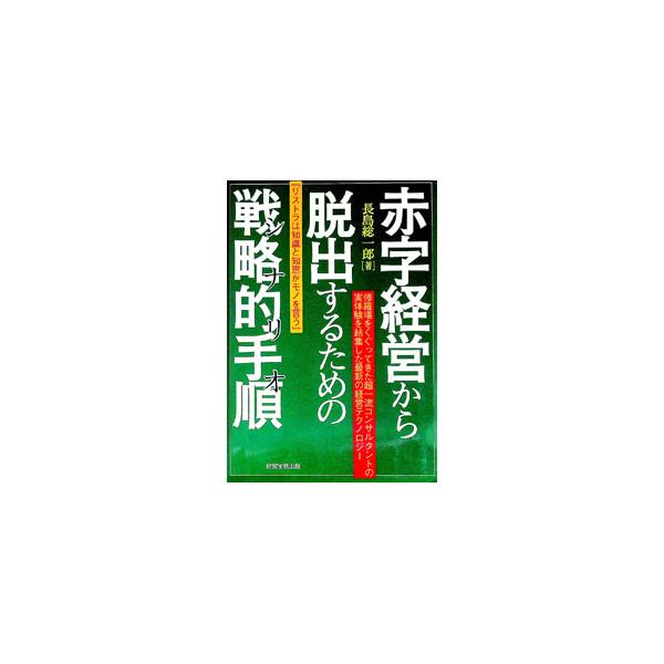 ■カテゴリ：中古本■ジャンル：ビジネス 企業・経営■出版社：経営実務出版■出版社シリーズ：■本のサイズ：単行本■発売日：1993/09/01■カナ：アカジケイエイカラダッシュツスルタメノシナリオ ナガシマソウイチロウ