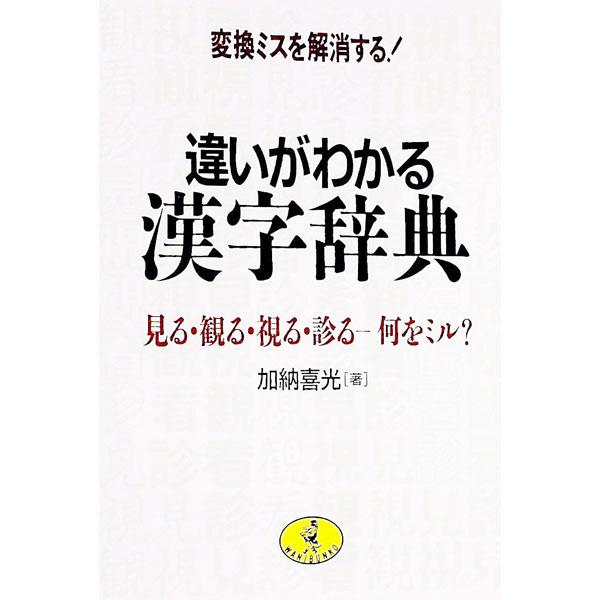 ■カテゴリ：中古本■ジャンル：産業・学術・歴史 言語・ことばその他■出版社：ベストセラーズ■出版社シリーズ：ワニ文庫■本のサイズ：文庫■発売日：1993/11/01■カナ：チガイガワカルカンジジテン カノウヨシミツ