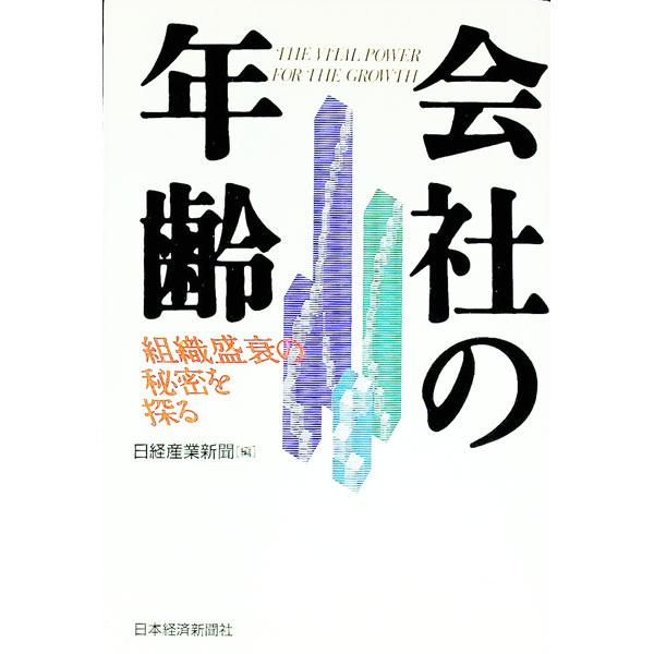 ■カテゴリ：中古本■ジャンル：ビジネス 企業・経営■出版社：日本経済新聞社■出版社シリーズ：■本のサイズ：単行本■発売日：1993/10/01■カナ：カイシャノネンレイ ニホンケイザイシンブンシャ