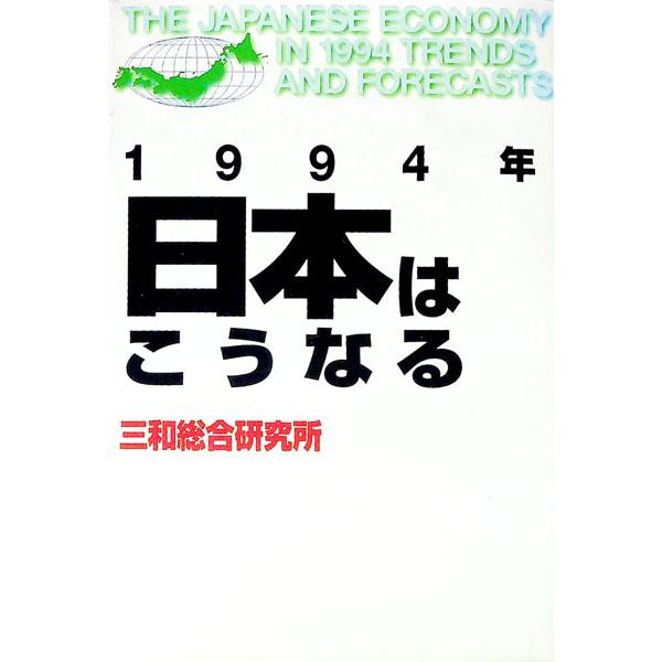 ■カテゴリ：中古本■ジャンル：政治・経済・法律 社会その他■出版社：講談社■出版社シリーズ：講談社ビジネス■本のサイズ：単行本■発売日：1993/11/01■カナ：センキュウヒャクキュウジュウヨネンニホンワコウナル サンワソウゴウケンキュウジョ