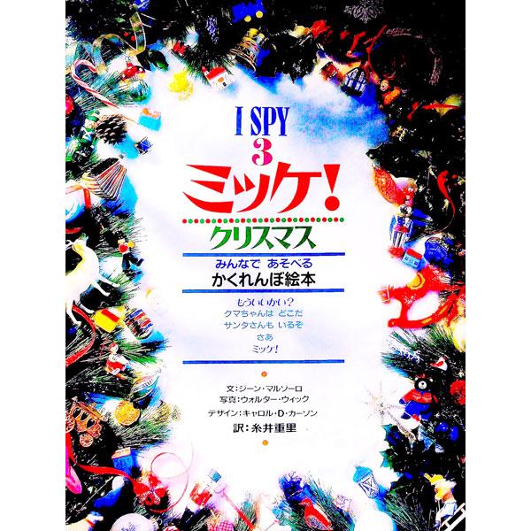 ■カテゴリ：中古本■ジャンル：料理・趣味・児童 絵本■出版社：小学館■出版社シリーズ：■本のサイズ：単行本■発売日：1993/12/01■カナ：ミッケ ジーンマルゾーロ
