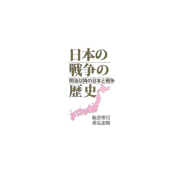 ■カテゴリ：中古本■ジャンル：産業・学術・歴史 日本の歴史■出版社：仮説社■出版社シリーズ：社会の科学入門シリーズ■本のサイズ：単行本■発売日：1993/11/01■カナ：ニホンノセンソウノレキシ シゲヒロタダハル