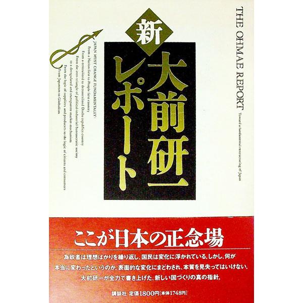 ■カテゴリ：中古本■ジャンル：政治・経済・法律 社会その他■出版社：講談社■出版社シリーズ：■本のサイズ：単行本■発売日：1993/11/01■カナ：シンオオマエケンイチレポート オオマエケンイチ