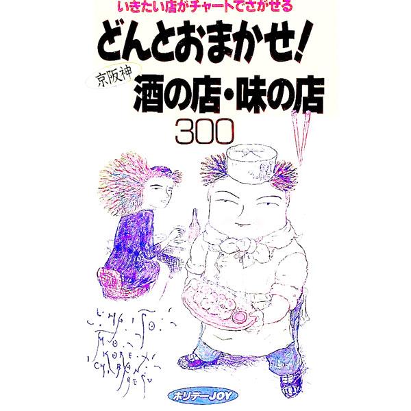 ■カテゴリ：中古本■ジャンル：料理・趣味・児童 料理・食品その他■出版社：山と渓谷社■出版社シリーズ：ホリデーＪＯＹ■本のサイズ：単行本■発売日：1994/01/01■カナ：ドントオマカセケイハンシンサケノミセアジノミセサンビャク