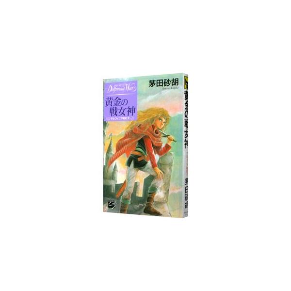 ■カテゴリ：中古本■ジャンル：文芸 ライトノベル　男性向け■出版社：中央公論社■出版社シリーズ：Ｃ・ＮＯＶＥＬＳ　Ｆａｎｔａｓｉａ■本のサイズ：新書■発売日：1993/11/01■カナ：デルフィニアセンキ２ カヤタスナコ