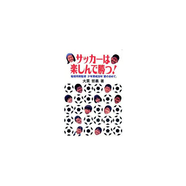 ■カテゴリ：中古本■ジャンル：スポーツ・健康・医療 サッカー■出版社：ＰＨＰ研究所■出版社シリーズ：■本のサイズ：単行本■発売日：1993/12/01■カナ：サッカーワタノシンデカツ オオヌキテツヨシ
