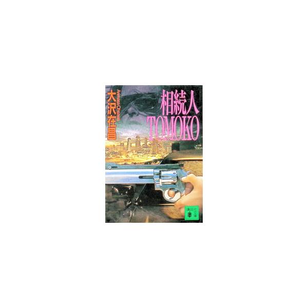 ■カテゴリ：中古本■ジャンル：文芸 小説一般■出版社：講談社■出版社シリーズ：講談社文庫■本のサイズ：文庫■発売日：1993/12/01■カナ：ソウゾクニントモコ オオサワアリマサ