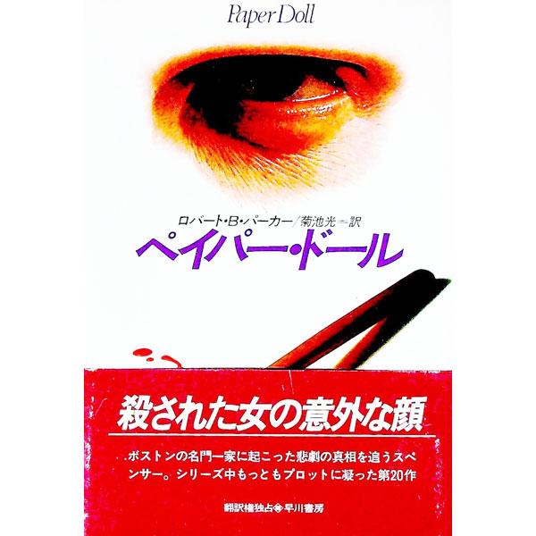 ■カテゴリ：中古本■ジャンル：文芸 小説一般■出版社：早川書房■出版社シリーズ：Ｈａｙａｋａｗａ　ｎｏｖｅｌｓ■本のサイズ：単行本■発売日：1994/01/01■カナ：ペイパードール ロバートビーパーカー