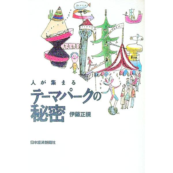 ■カテゴリ：中古本■ジャンル：産業・学術・歴史 その他産業■出版社：日本経済新聞社■出版社シリーズ：■本のサイズ：単行本■発売日：1994/01/01■カナ：ヒトガアツマルテーマパークノヒミツ イトウマサミ