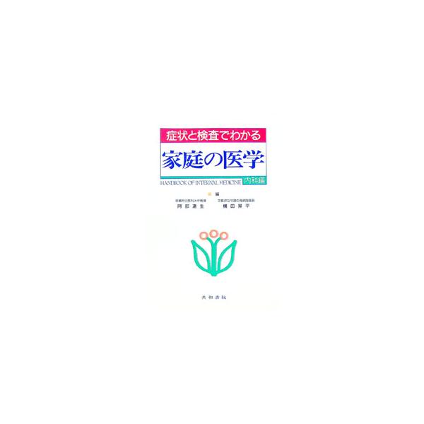 ■カテゴリ：中古本■ジャンル：女性・生活・コンピュータ 家庭■出版社：共和書院■出版社シリーズ：■本のサイズ：単行本■発売日：1993/11/01■カナ：ショウジョウトケンサデワカルカテイノイガクナイカヘン ヨコタショウヘイ