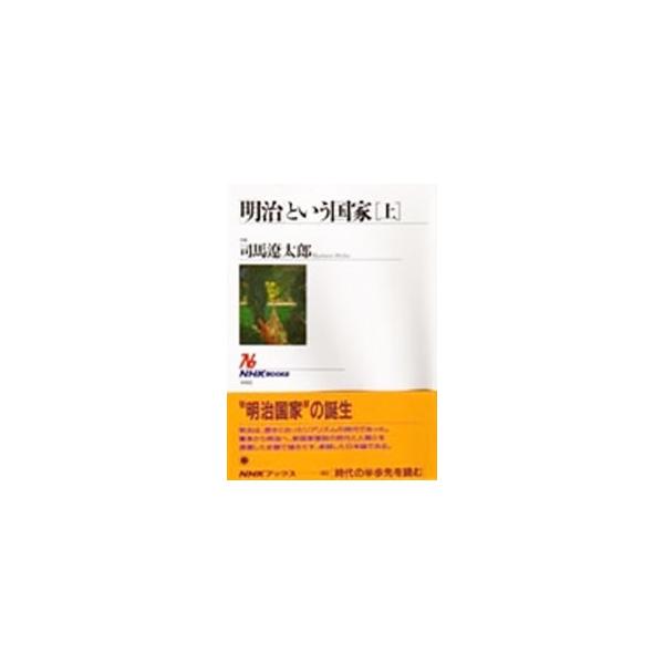 ■カテゴリ：中古本■ジャンル：産業・学術・歴史 日本の歴史■出版社：日本放送出版協会■出版社シリーズ：ＮＨＫブックス■本のサイズ：単行本■発売日：1994/01/01■カナ：メイジトイウコッカ１ シバリョウタロウ