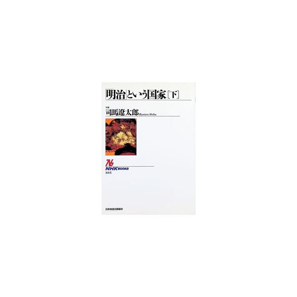 ■カテゴリ：中古本■ジャンル：産業・学術・歴史 日本の歴史■出版社：日本放送出版協会■出版社シリーズ：ＮＨＫブックス■本のサイズ：単行本■発売日：1994/01/01■カナ：メイジトイウコッカ３ シバリョウタロウ