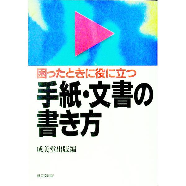 ■カテゴリ：中古本■ジャンル：ビジネス 企業・経営■出版社：成美堂出版■出版社シリーズ：■本のサイズ：単行本■発売日：1994/02/01■カナ：コマッタトキニヤクニタツテガミブンショノカキカタ セイビドウシュッパン