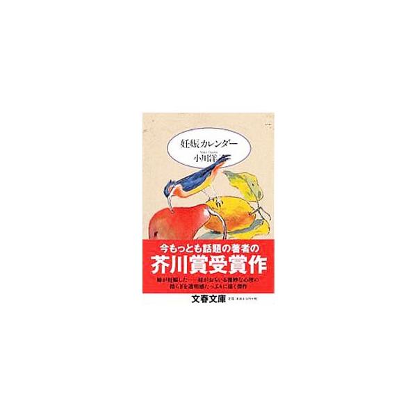 ■カテゴリ：中古本■ジャンル：文芸 小説一般■出版社：文藝春秋■出版社シリーズ：文春文庫■本のサイズ：文庫■発売日：1994/02/01■カナ：ニンシンカレンダー オガワヨウコ