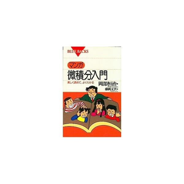 ■カテゴリ：中古本■ジャンル：産業・学術・歴史 数学■出版社：講談社■出版社シリーズ：■本のサイズ：新書■発売日：1994/02/20■カナ：ビセキブン オカベツネハル