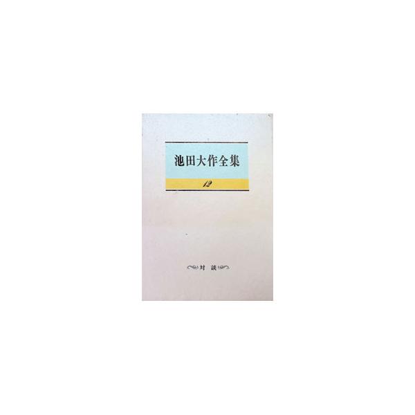 ■カテゴリ：中古本■ジャンル：産業・学術・歴史 仏教■出版社：聖教新聞社■出版社シリーズ：■本のサイズ：単行本■発売日：1994/03/01■カナ：イケダダイサクゼンシュウ イケダダイサク